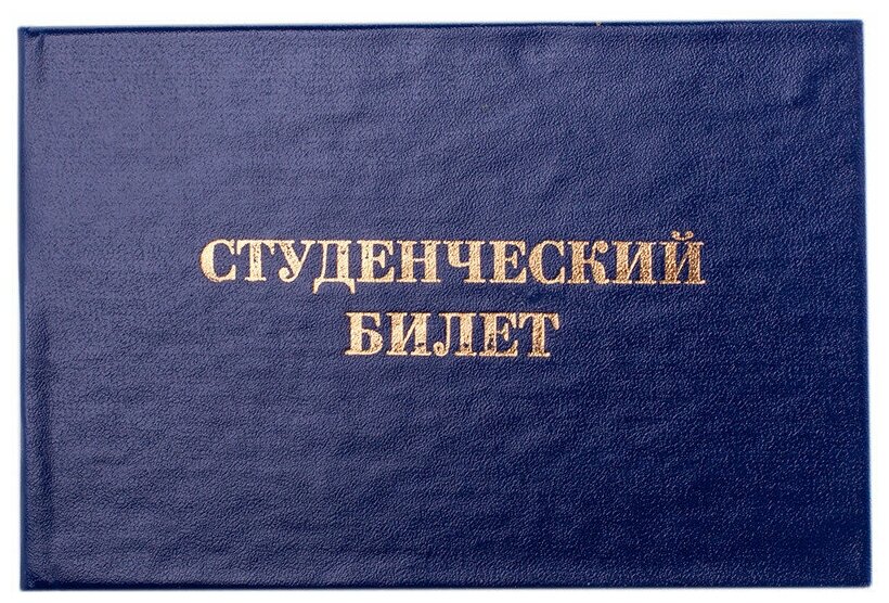 Бланк Студенческий билет OfficeSpace, для ВУЗ, 168447