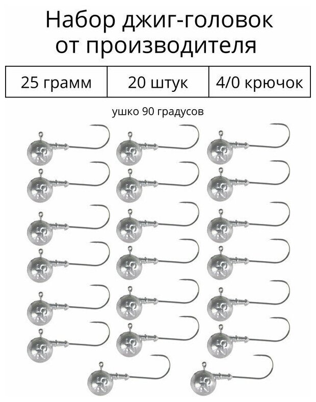 Джиг головка 25 грамм 20 шт крючок 4/0 .90 градусов. Рыболовный крючок для джига.