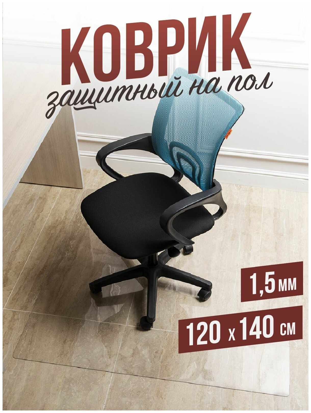 Защитный коврик напольный под кресло 120x140см прозрачная ПВХ толщина 1,5мм