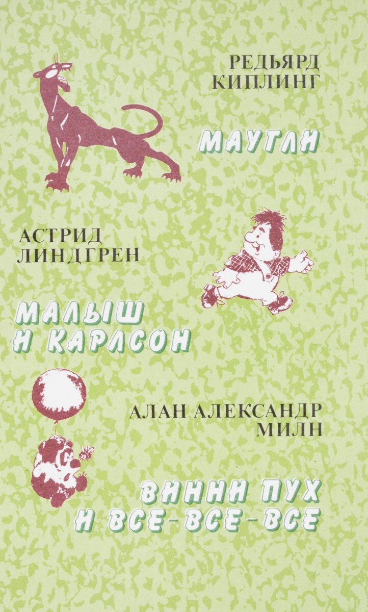 Маугли. Малыш и Карлсон. Винни Пух и все-все-все