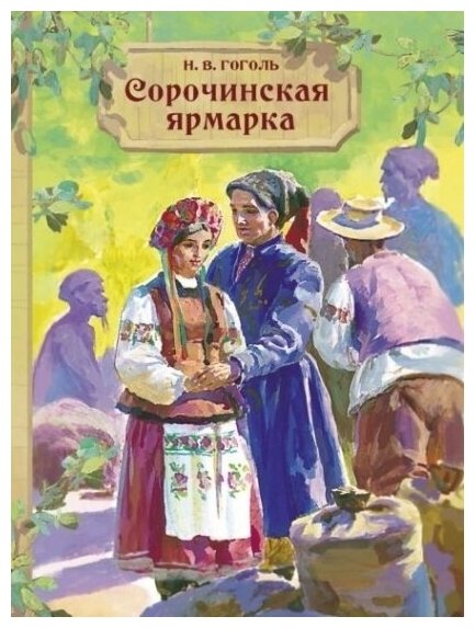 Сорочинская ярмарка