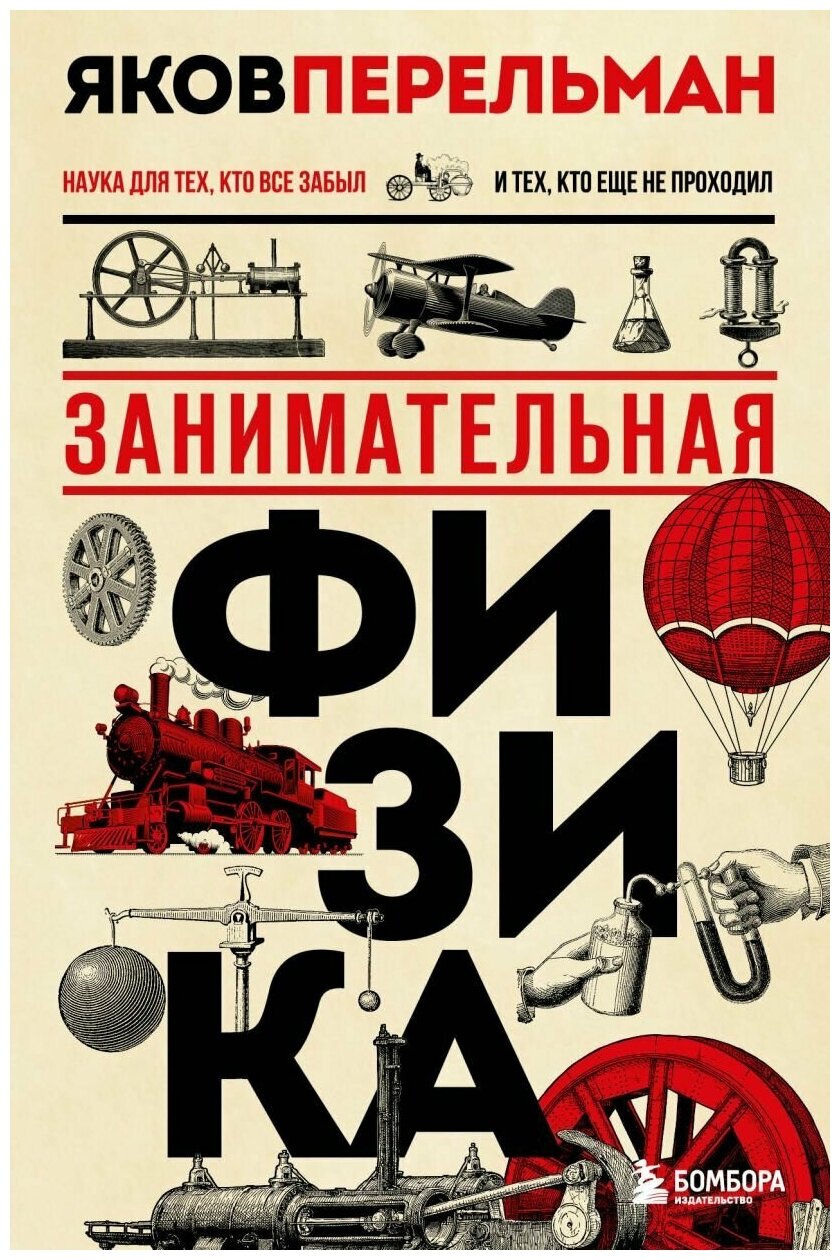 Занимательная физика / Перельман Я. И.