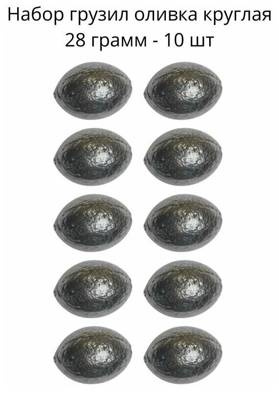 Набор грузил оливка круглая 28 грамм - 10 шт