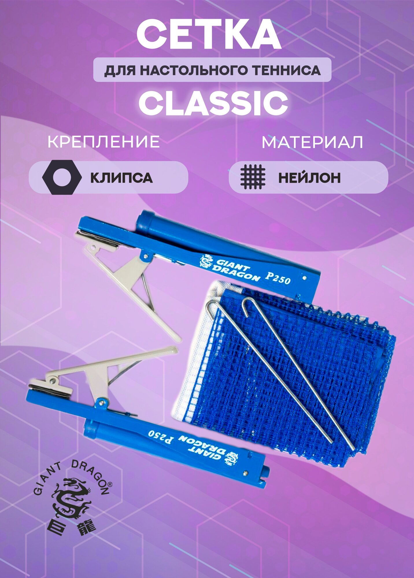 Сетка для настольного тенниса Giant Dragon Clip, нейлон, синяя