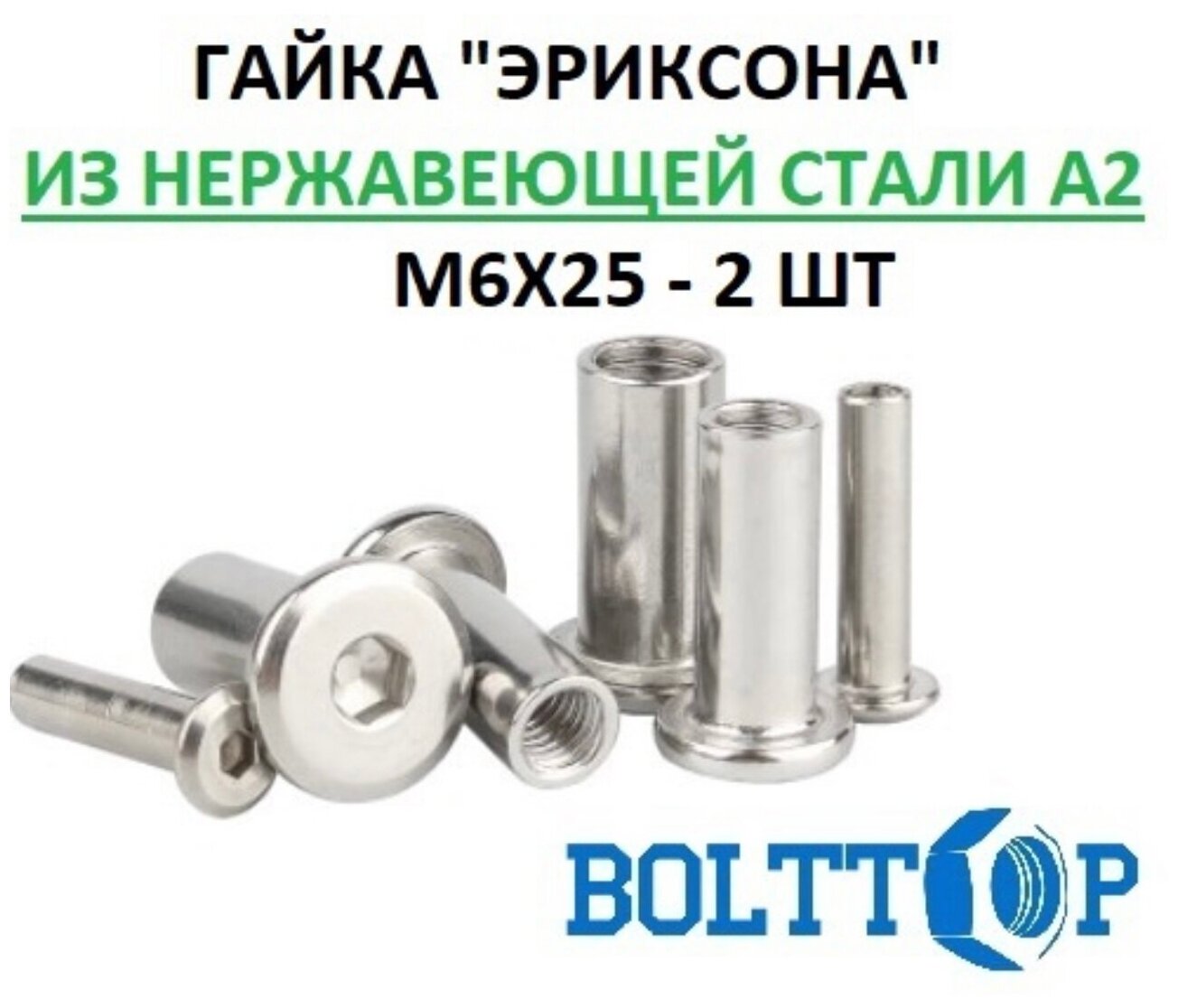 Гайка "Эриксона" М6х25, нержавеющая А2 (AISI 304), 2 шт