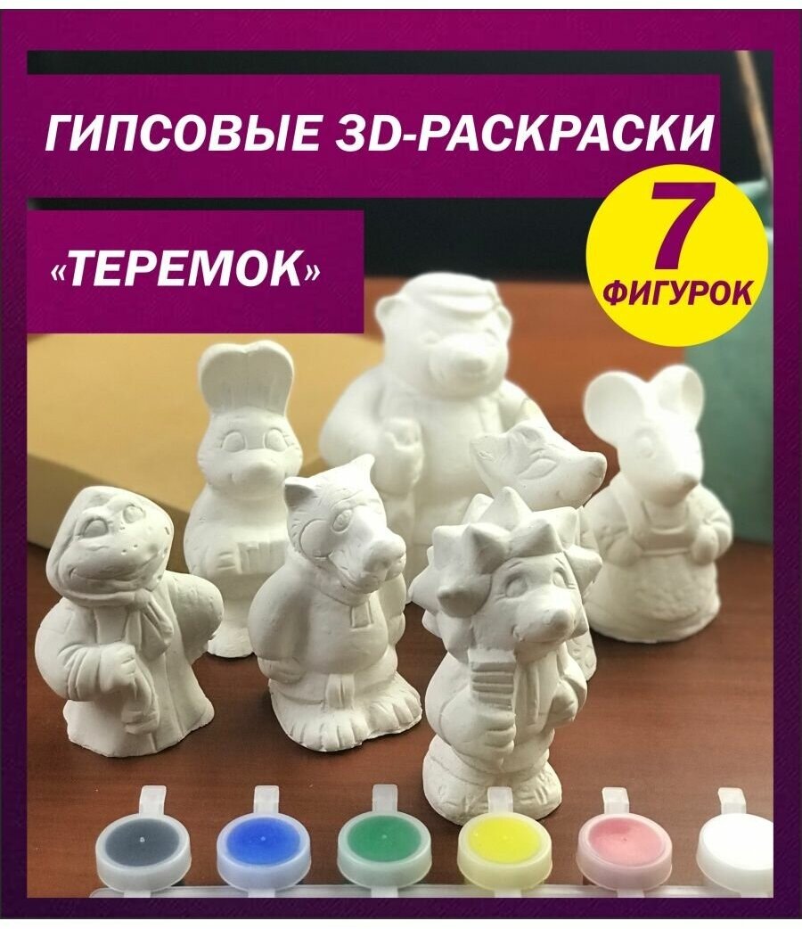 Гипсовые раскраски Фигурки-игрушки из гипса для раскрашивания / Игровой набор для творчества