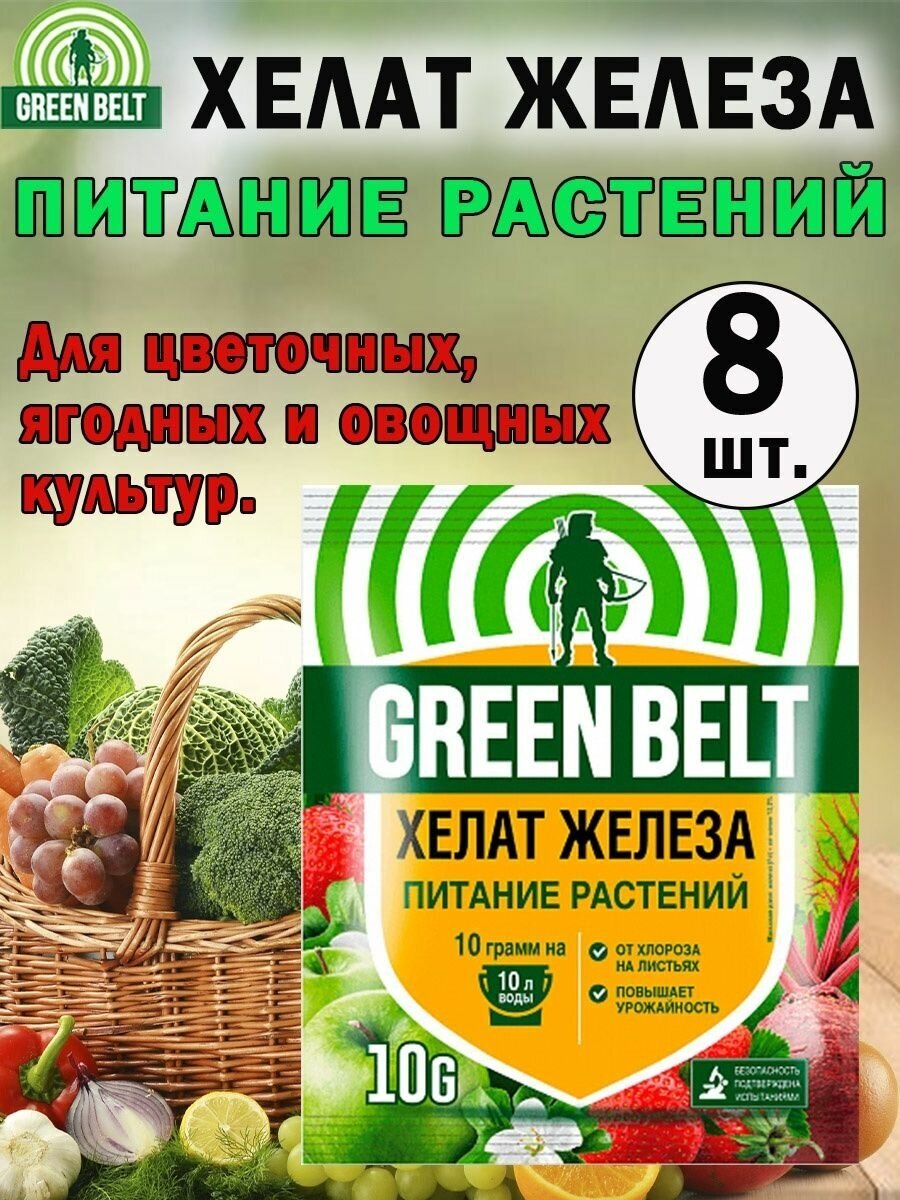 Хелат Железа (Микроудобрение) 10 г. / 8 штук