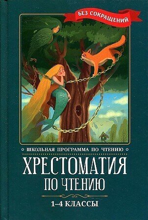 Хрестоматия по чтению. 1-4 классы. Без сокращений - Изд. 3-е. Школьная программа по чтению