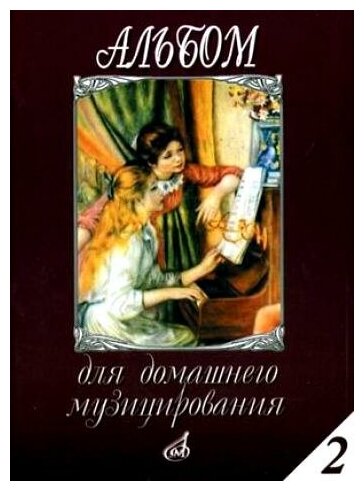 16613МИ Альбом для домашнего музицирования: Для фортепиано: Вып. 2, Издательство «Музыка»