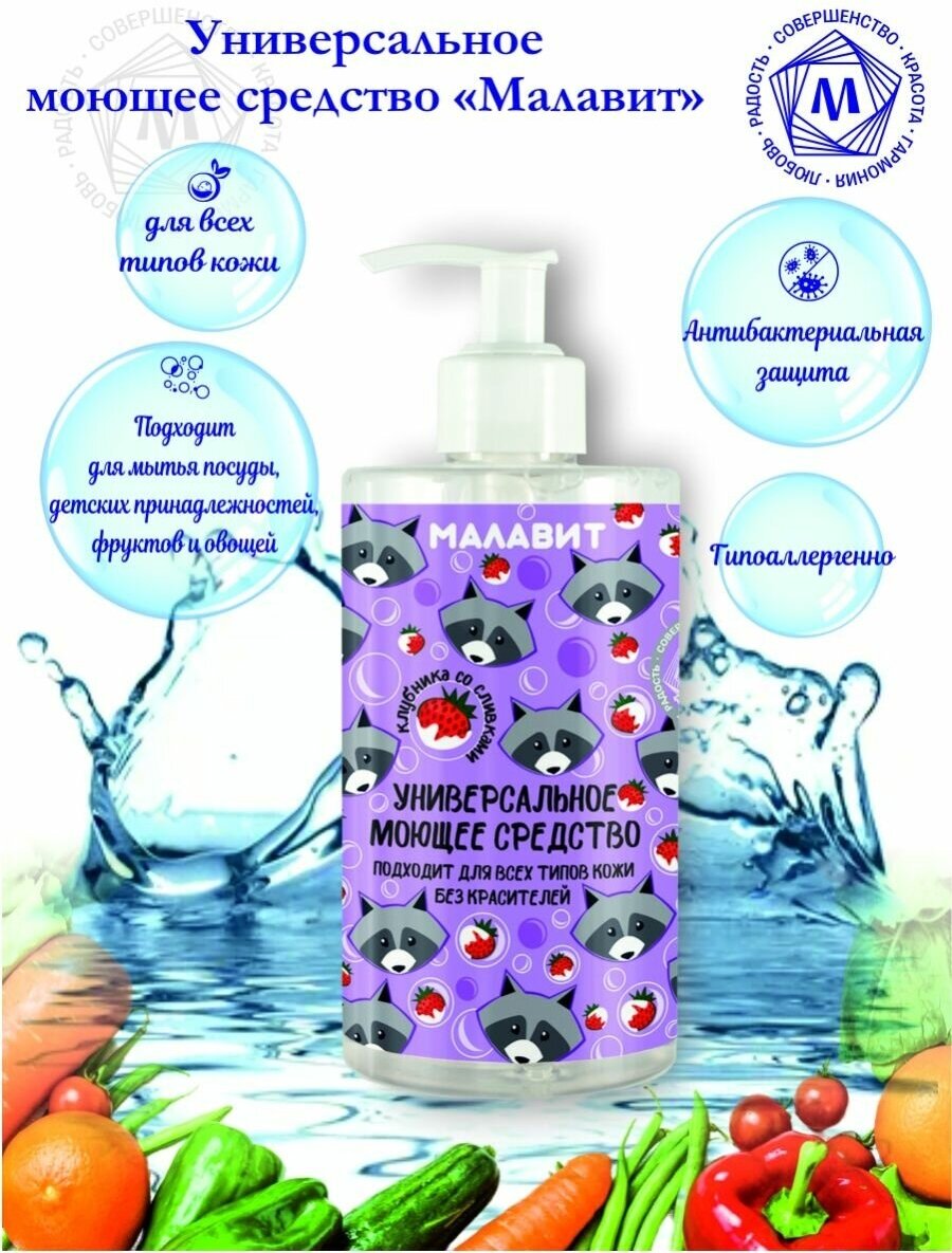 Универсальное моющее средство Малавит 430 мл