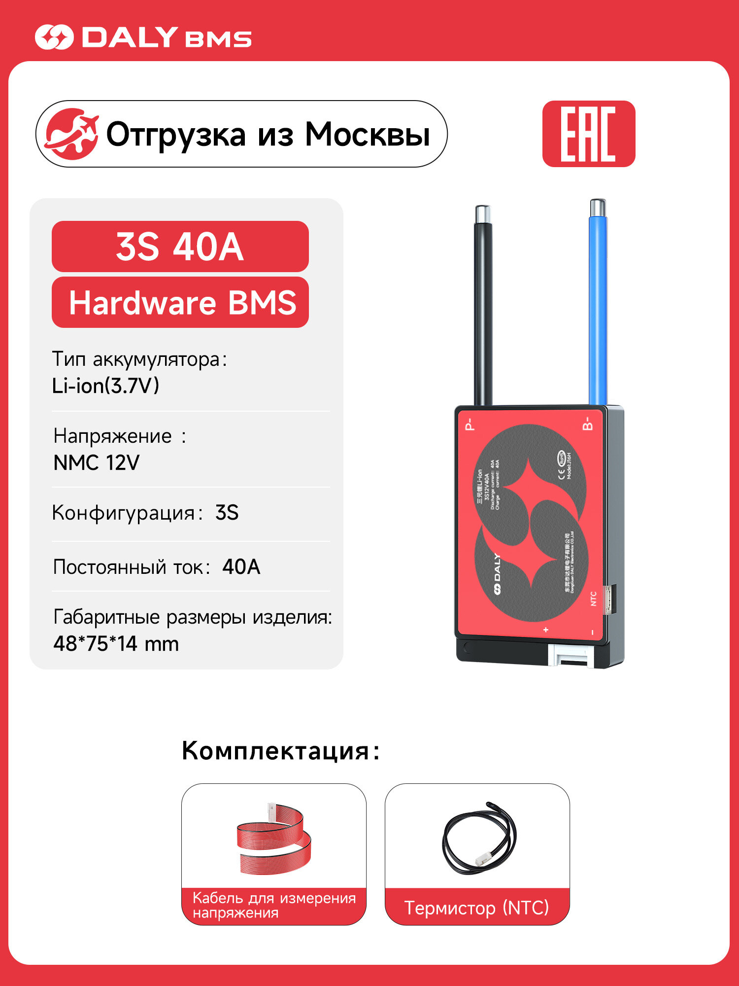Hardware BMS 3S 40A NMC(Li-ion) с датчиком NTC DALY Красная серия