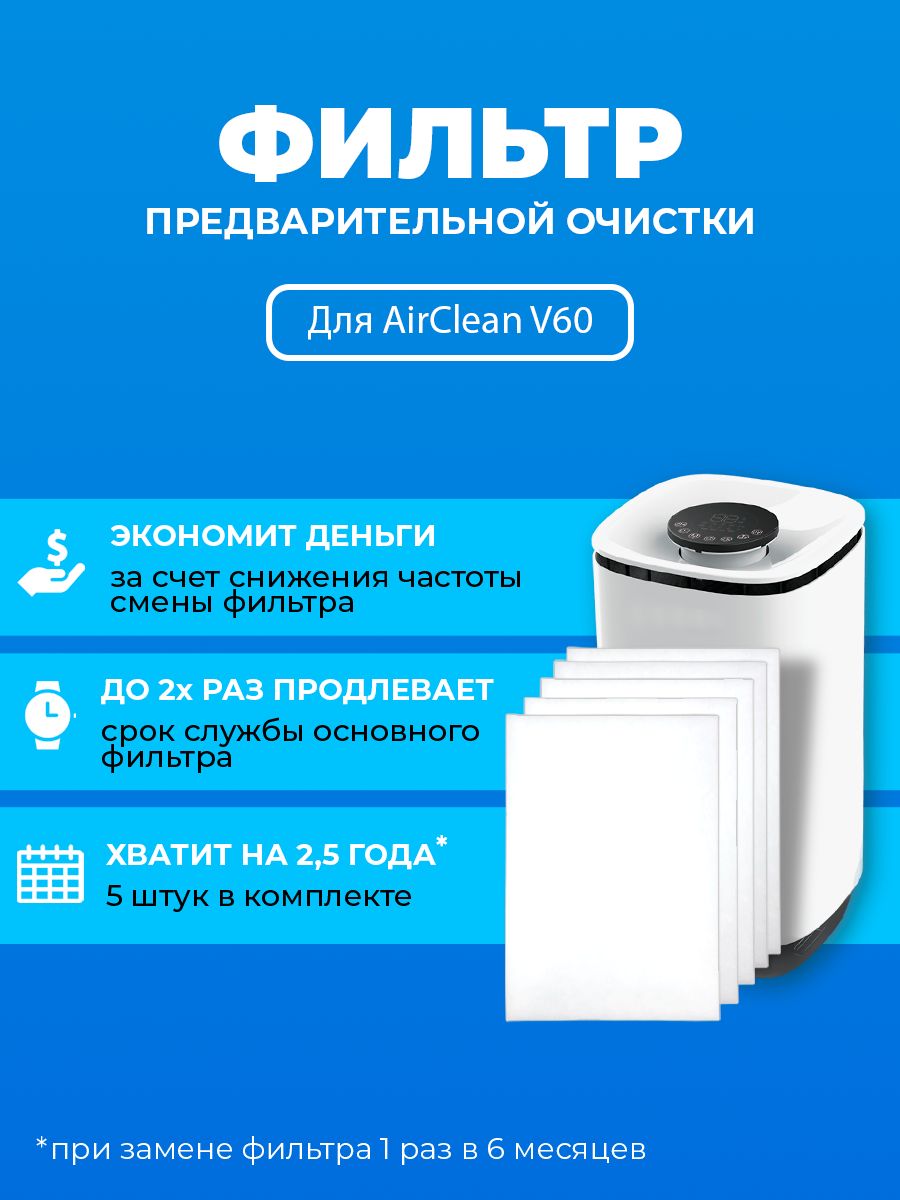 Фильтр для климатического комплекса AirClean V60. Префильтр. 5 шт.
