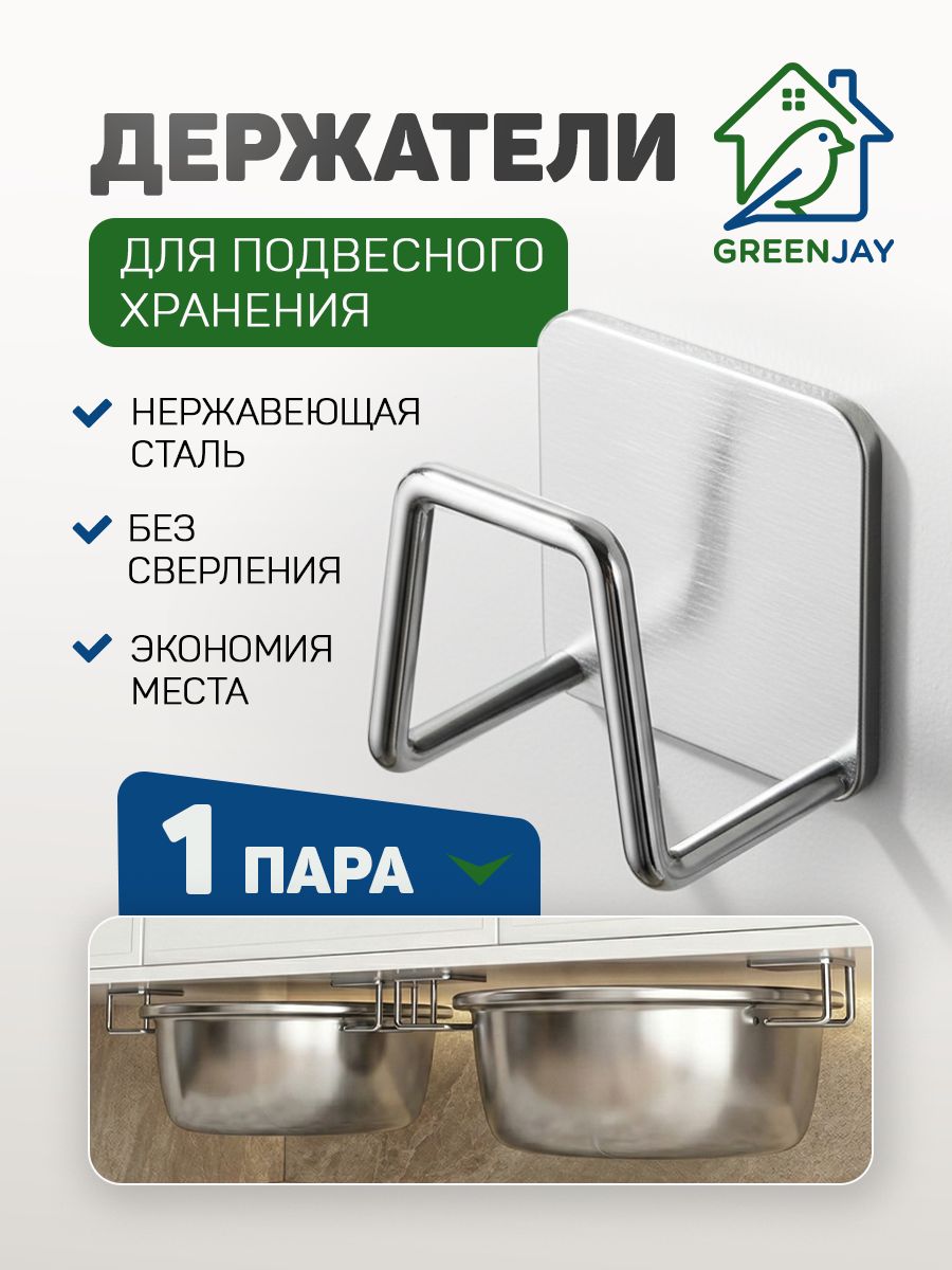 Держатели самоклеящиеся для крышек и разделочных досок Green Jay без сверления / Кронштейны для подвесного хранения тазов и дуршлагов / Кухонный органайзер под навесной шкаф, серебристые, 1 пара