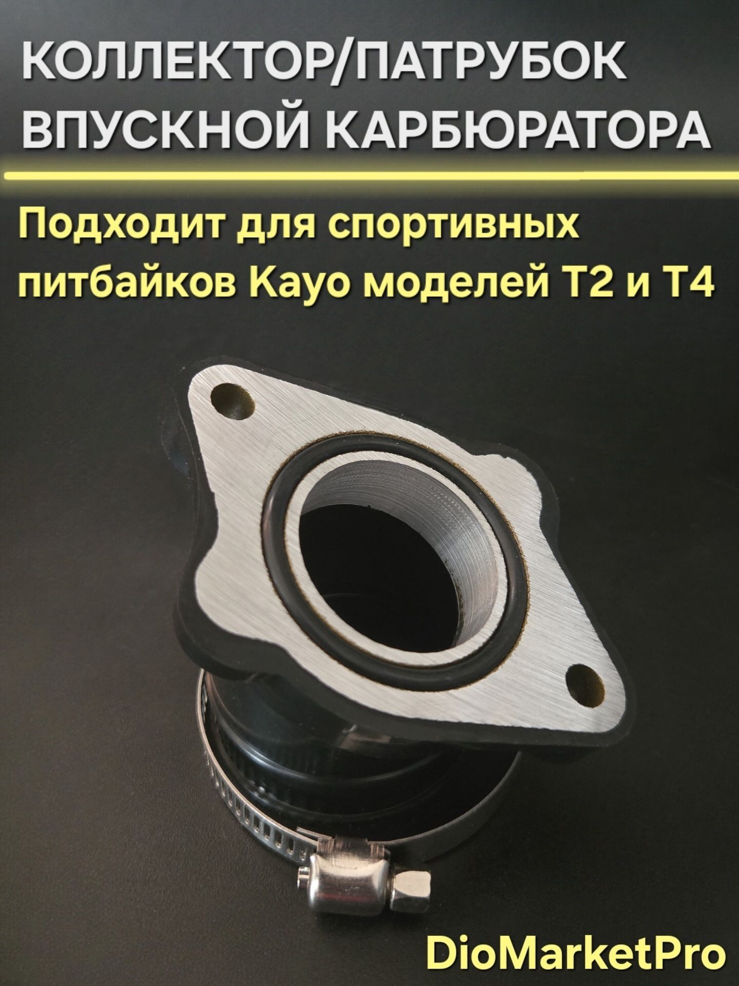 Коллектор/патрубок впускной карбюратора на мотоцикл Кайо Т2 Т4/ KAYO T2 Т4
