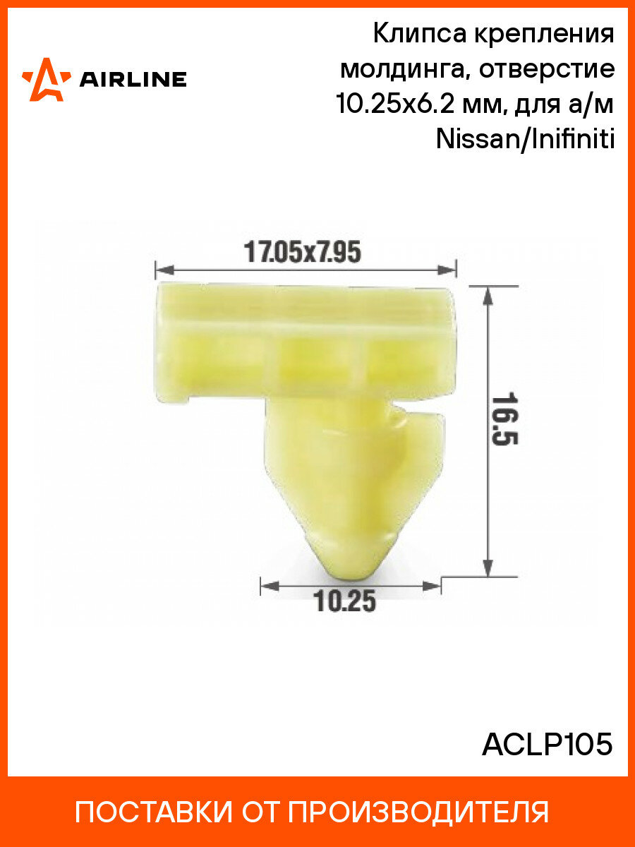 Клипса крепления молдинга, отверстие 10.25x6.2 мм, для а/м Nissan/Inifiniti AIRLINE ACLP105 10 шт.