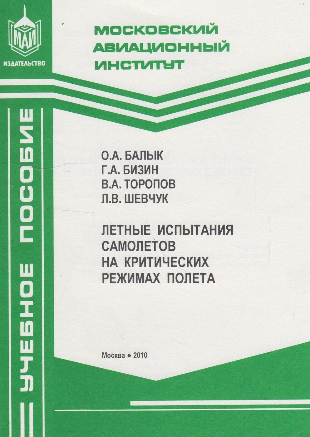 Книга: Летные испытания самолетов на критических режимах полета / Балык О. А, Бизин Г. А, Торопов В. А, Шевчук Л. В.