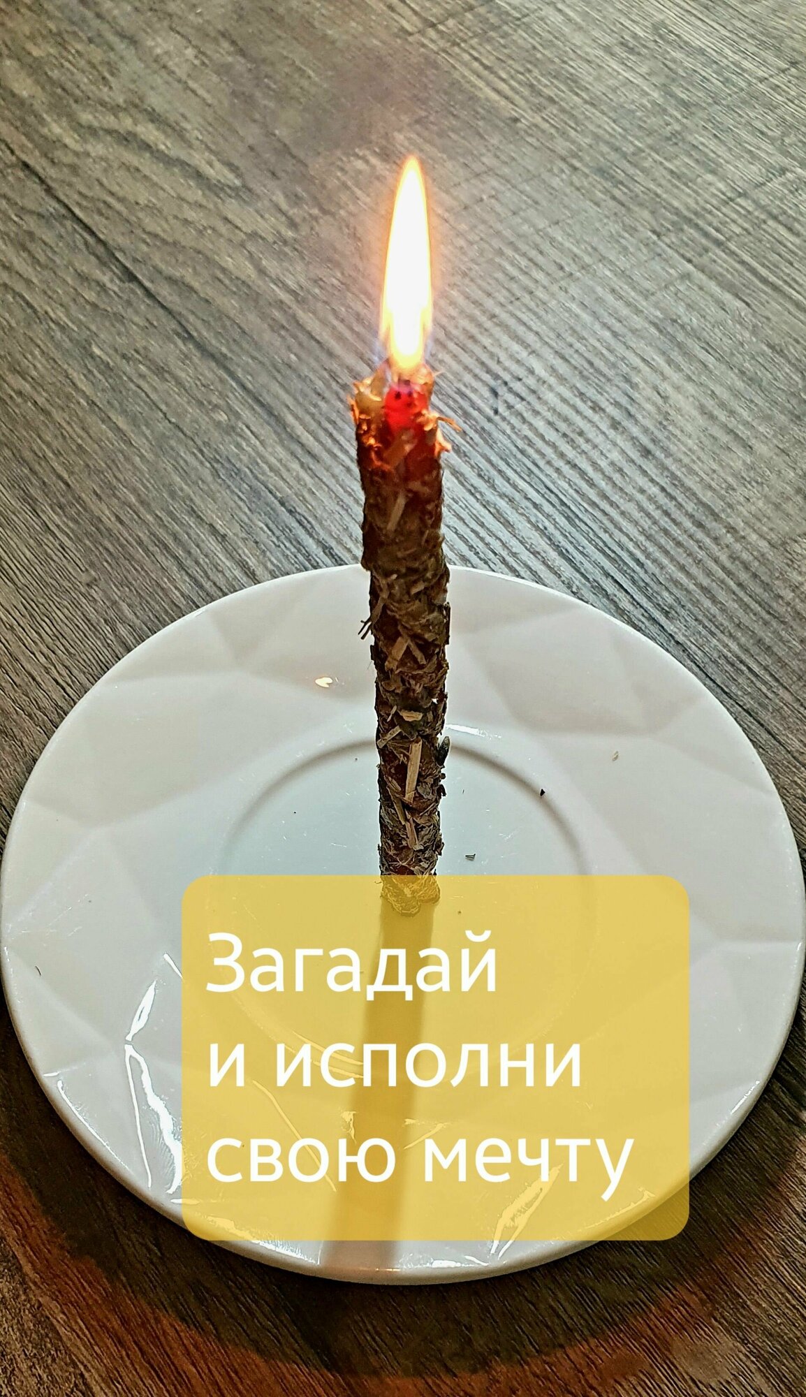 Свеча скрутка с травами желание