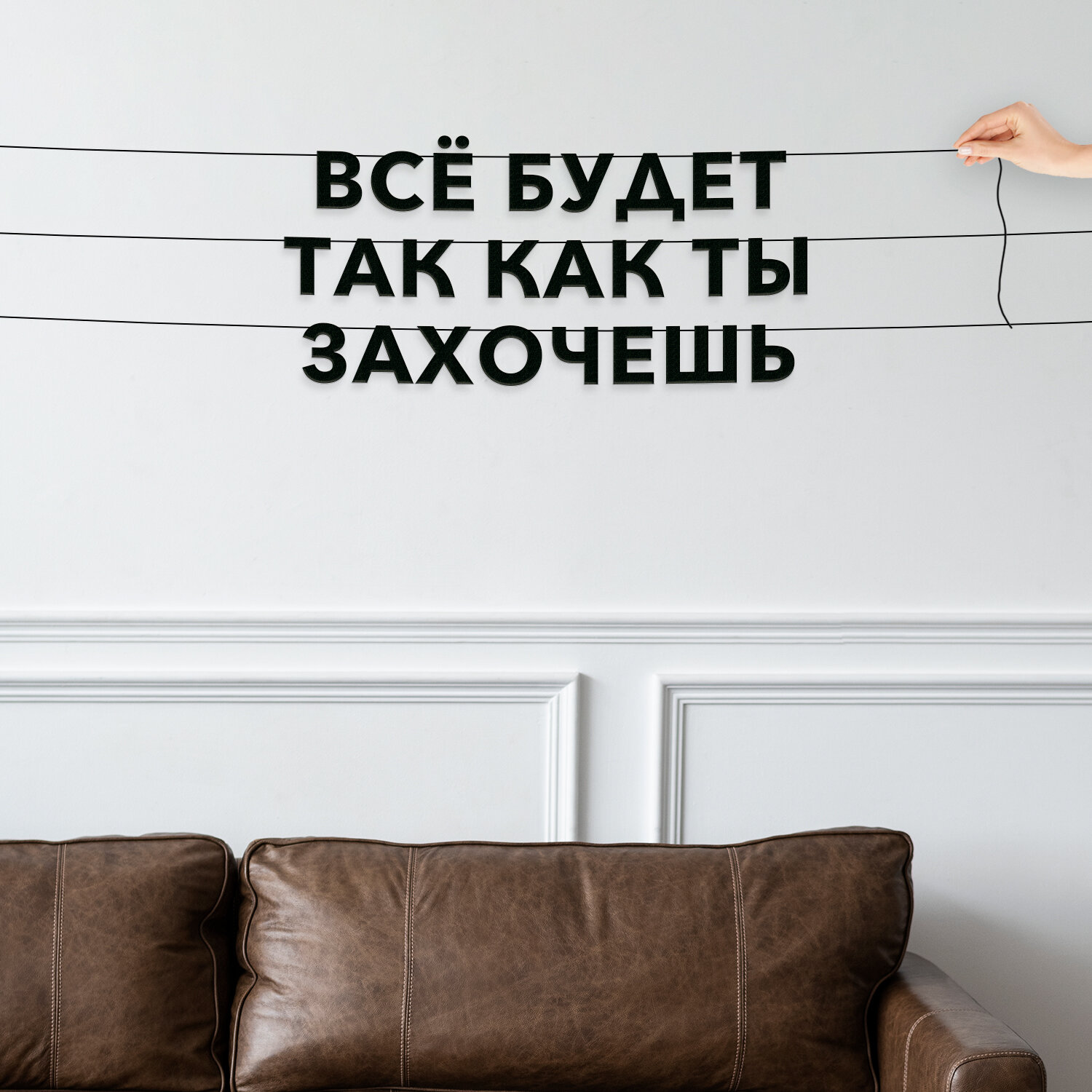 Декор интерьерный черные буквы, подарочная - “Всё будет так как ты захочешь“, черная текстовая растяжка.