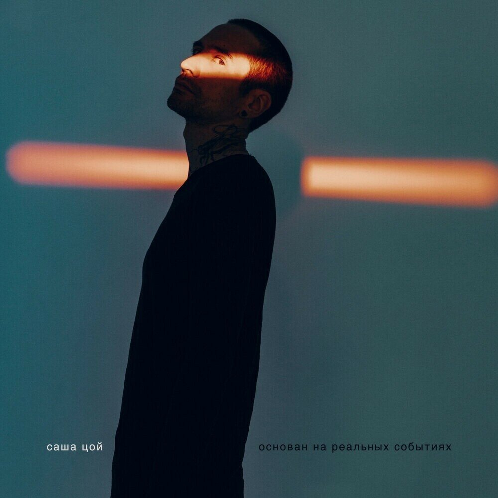 Компакт-диск: Саша Цой - "Основан на реальных событиях" (2023) (Limited Deluxe Edition)