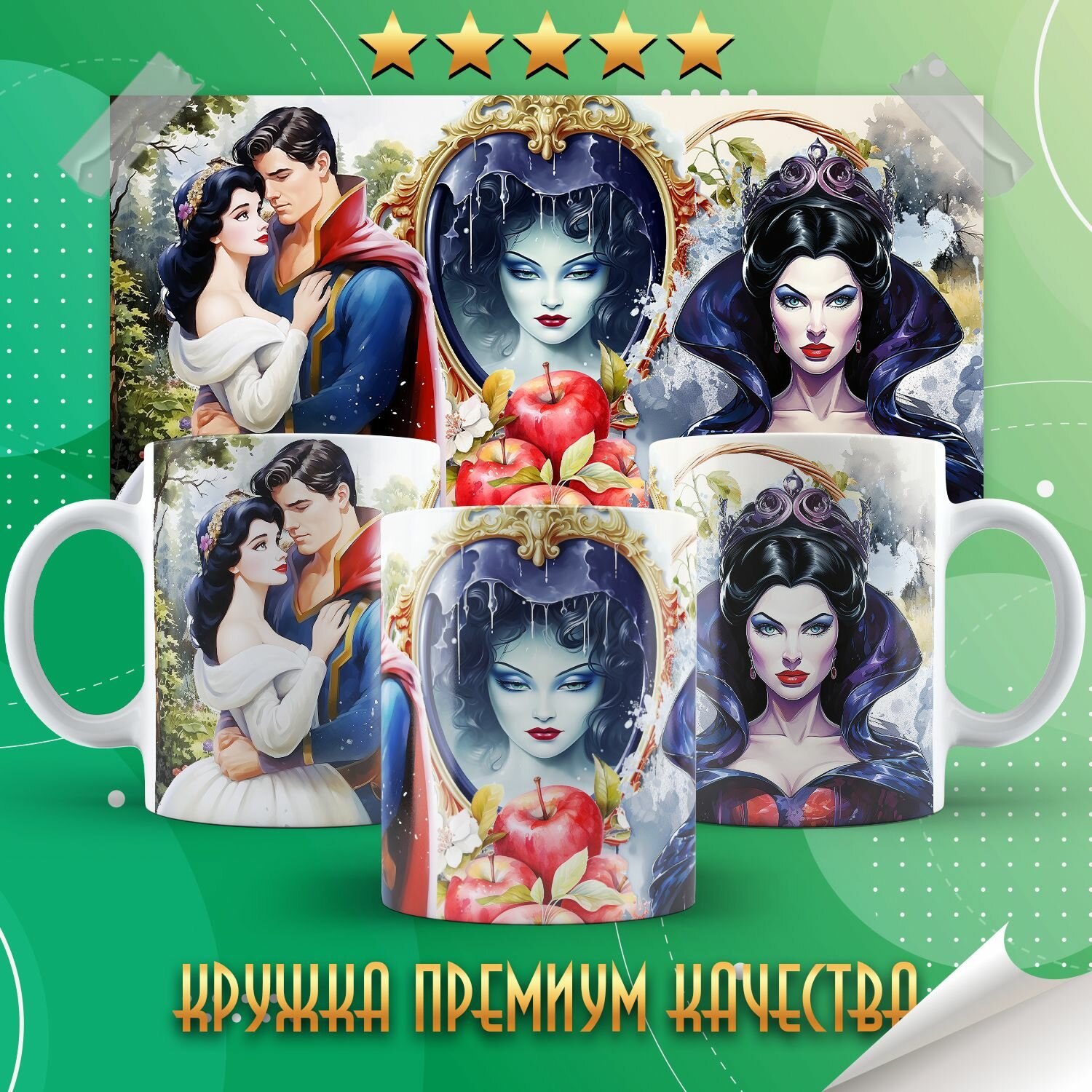 Кружка "Snow White / Белоснежка" PrintMania 330мл