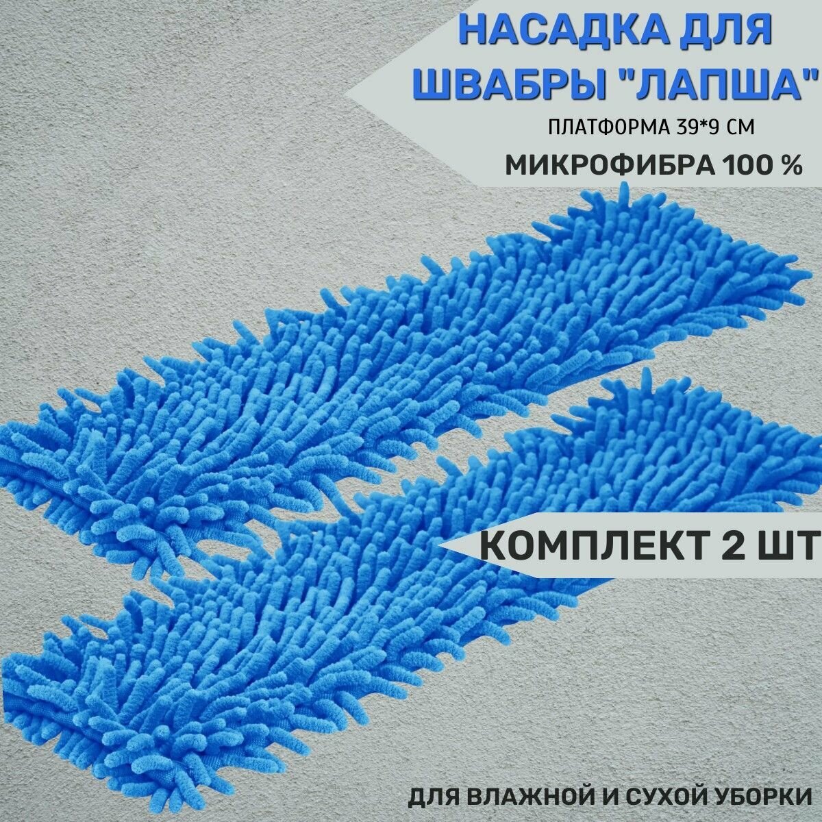 Комплект насадок для швабры из микрофибры 2 шт