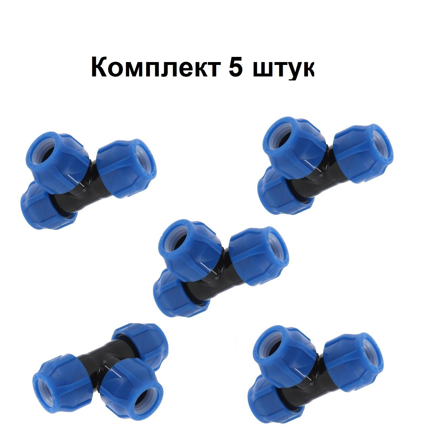 Тройник ПНД d 25 мм комплект 5 штук Valfex