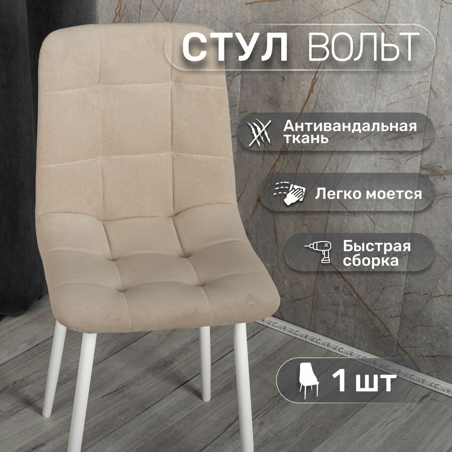 Стулья для кухни У Стулыча Вольт, стулья кухонные, велюр, белый/бежевый