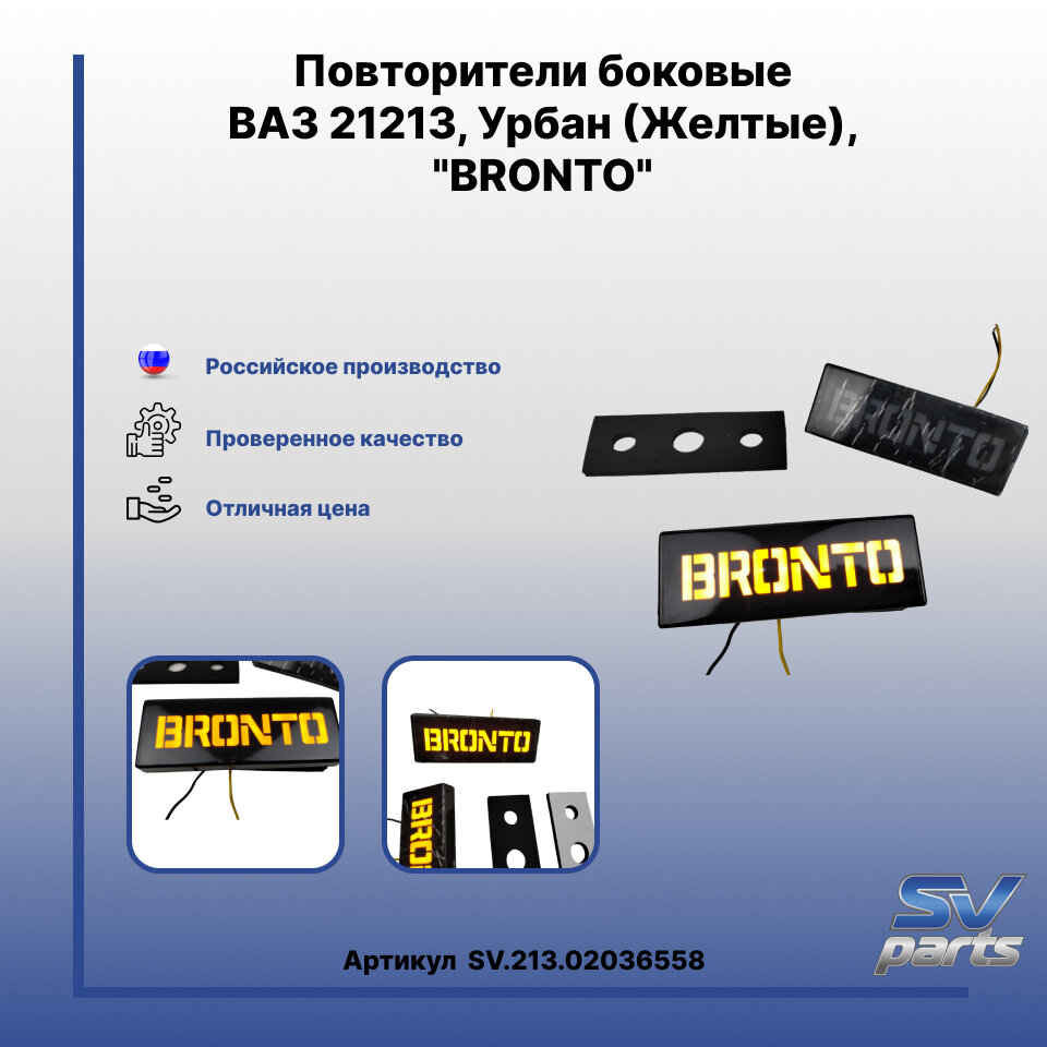 Повторители боковые на ВАЗ 21213, Урбан (Желтые), "BRONTO"