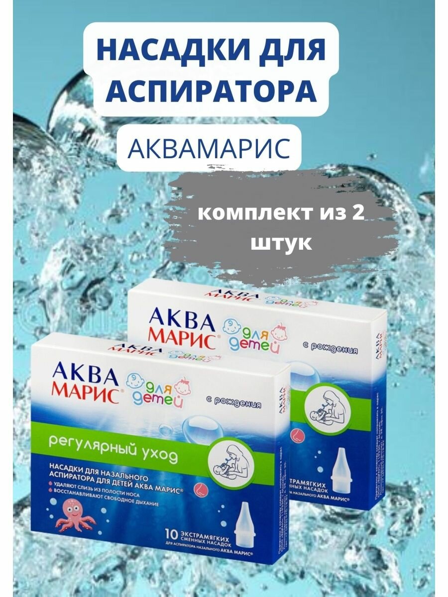 Аква Марис насадки для аспиратора 10 шт 2уп