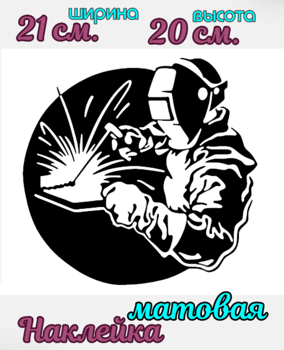 Наклейка Сварщик.