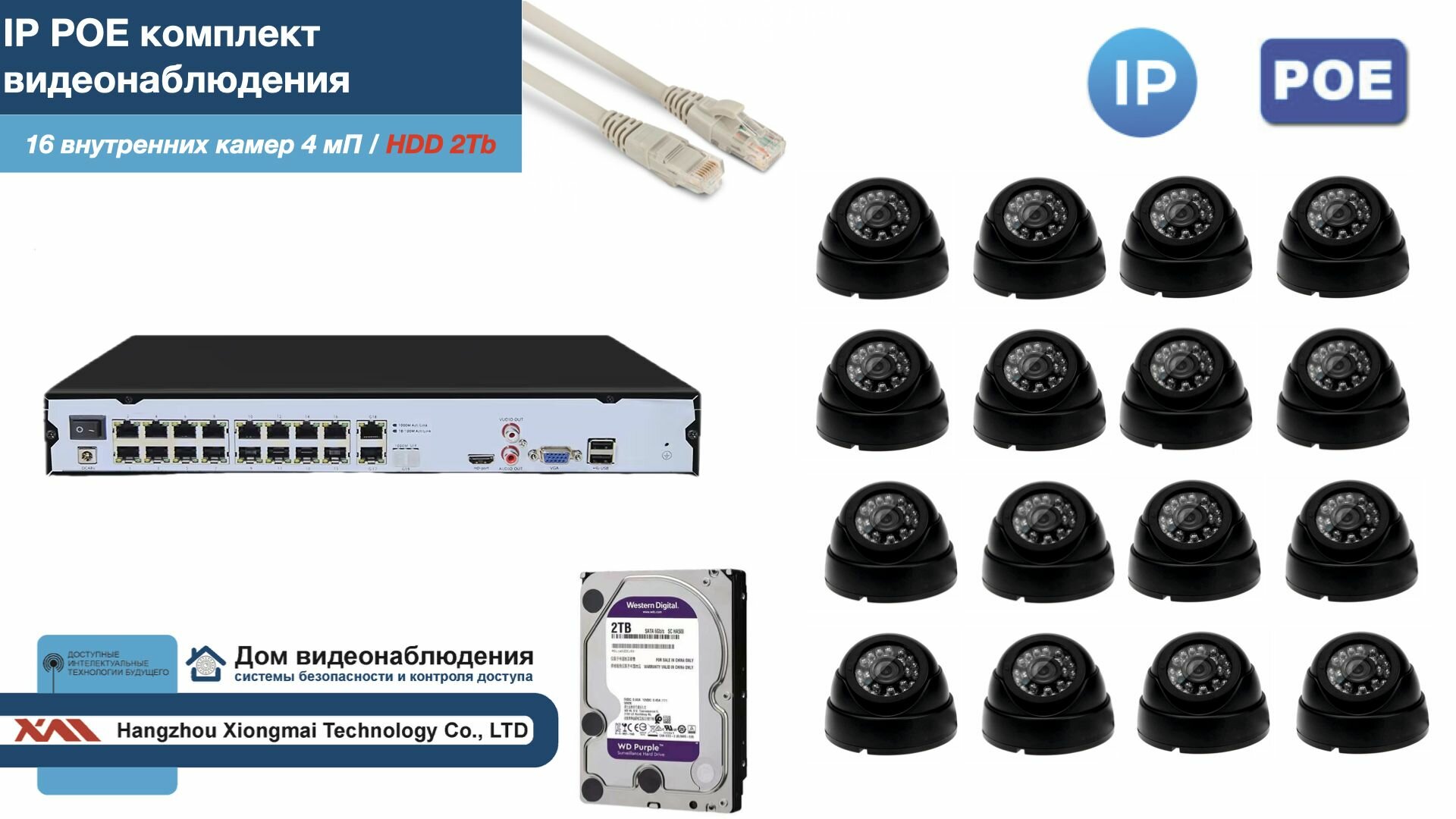 Полный IP POE комплект видеонаблюдения на 16 камер (KIT16IPPOE300B4MP-2-HDD2Tb)