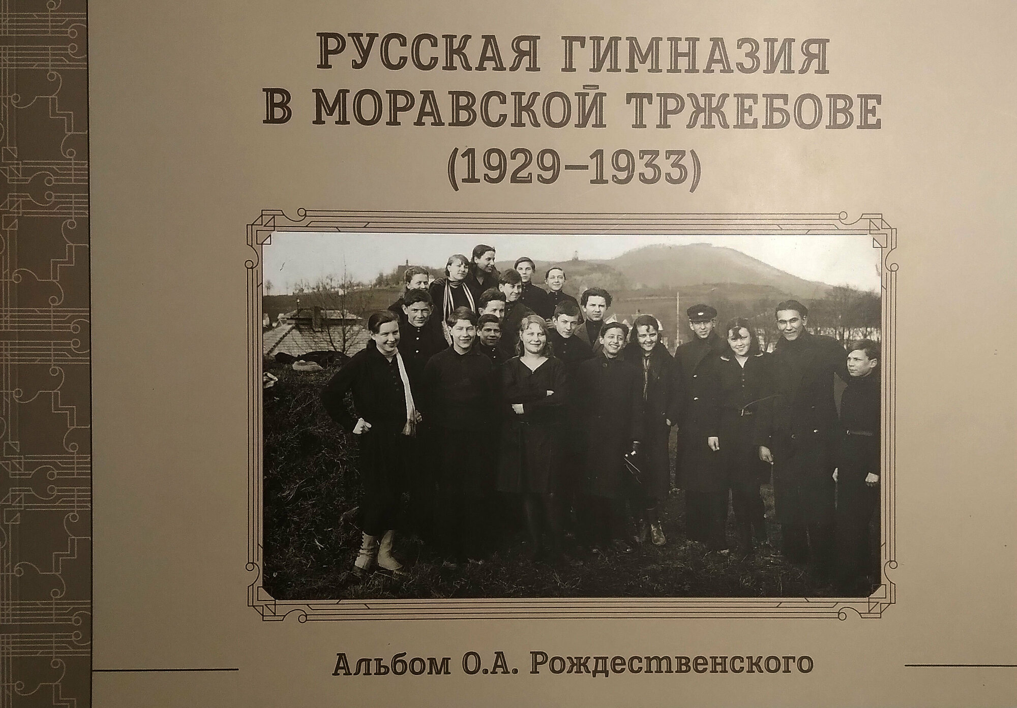 Русская гимназия в Моравской Тржебове (1929 - 1933). Альбом О. А. Рождественского