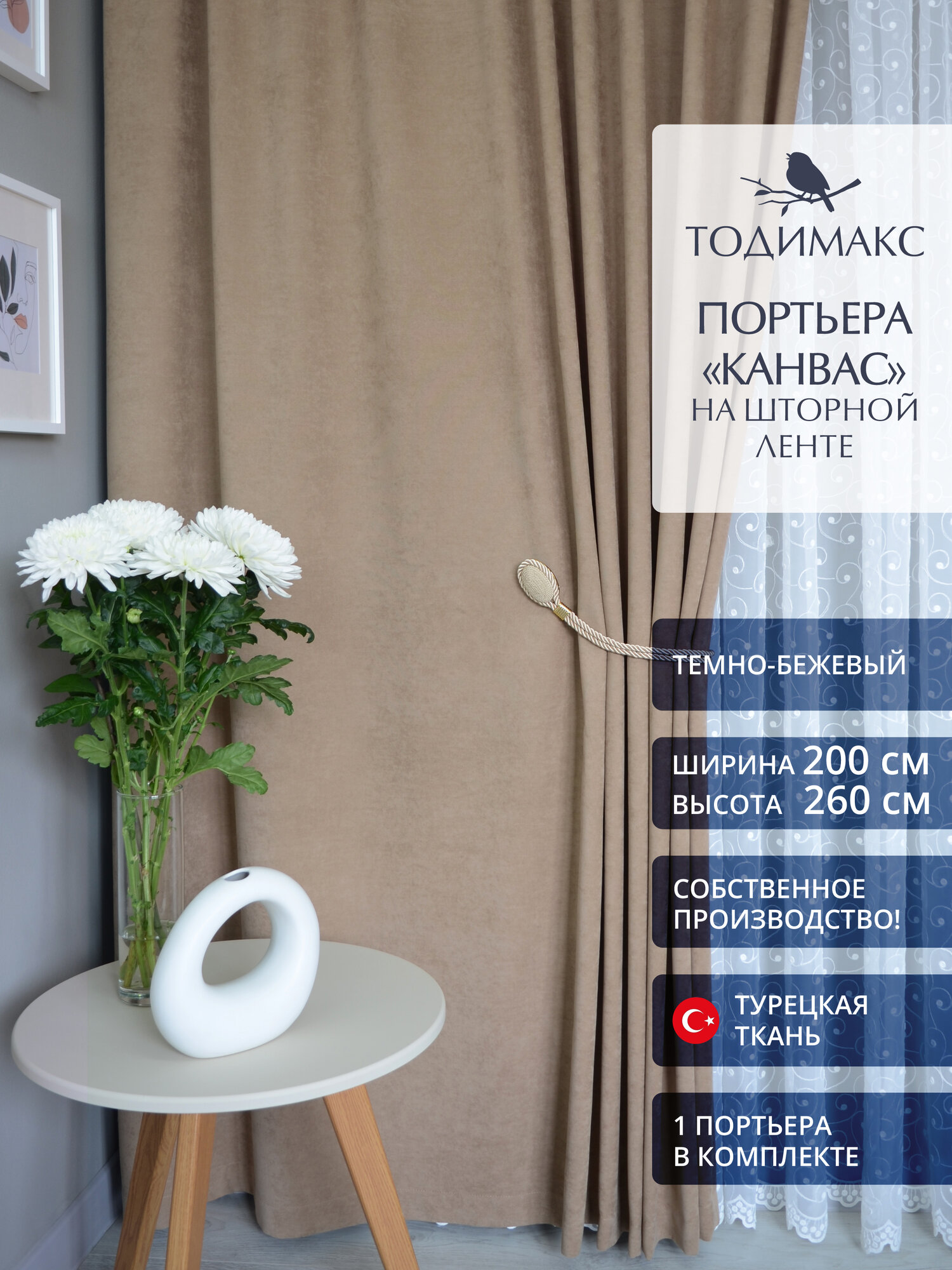 Шторы для гостиной канвас 200х260см портьеры - 1шт