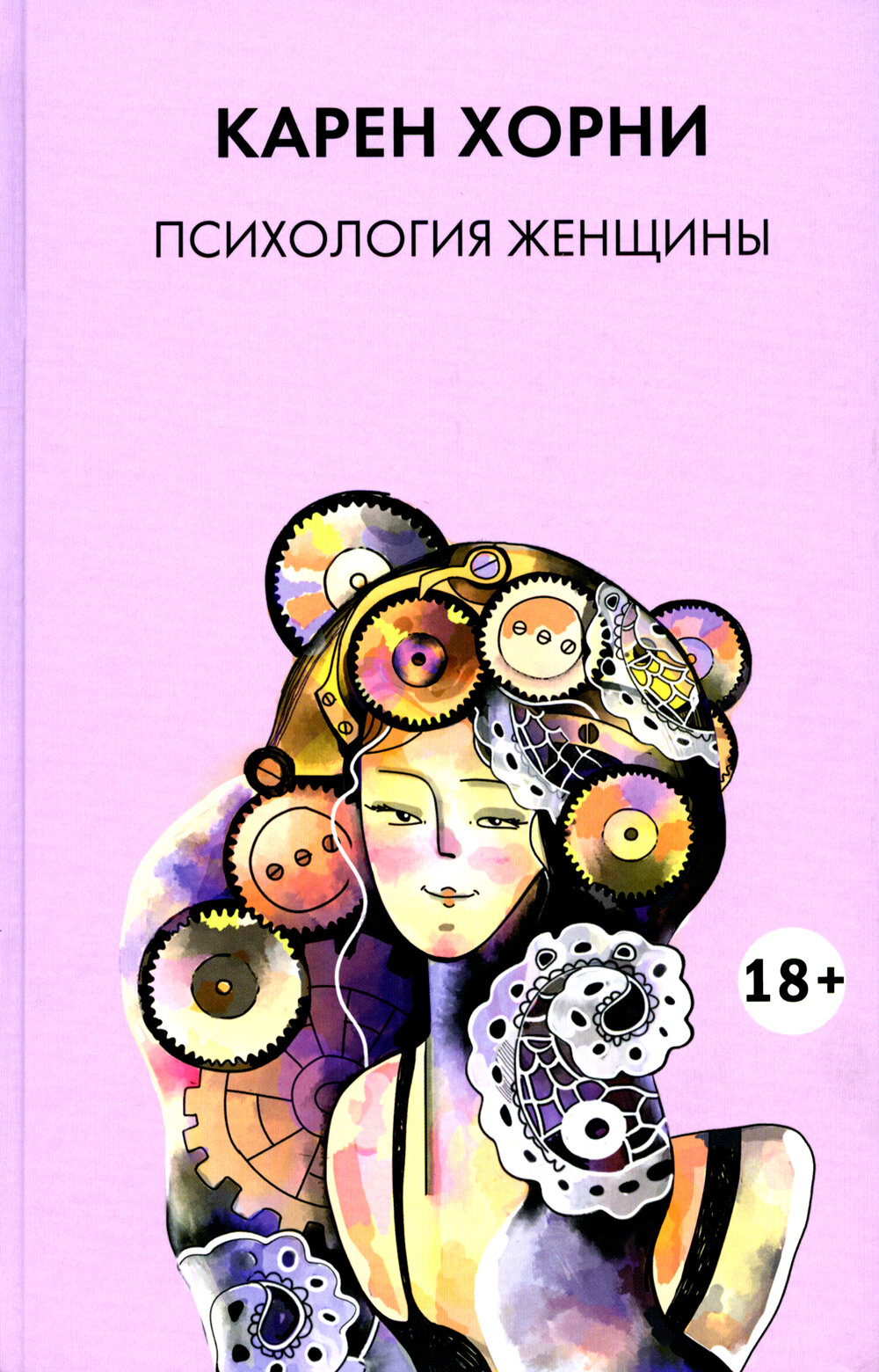 Психология женщины. Хорни К. Академический проект