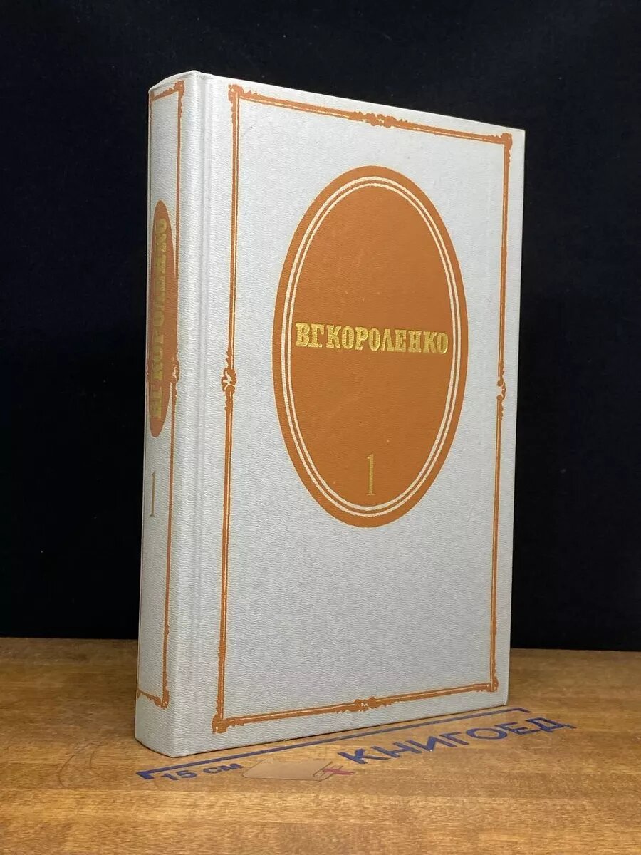 Книга. В. Г. Короленко. Собрание сочинений в пяти томах. Том 1 1989 (2040385643735)