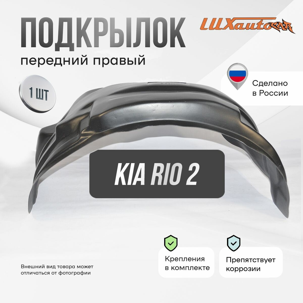Подкрылок передний правый в Kia Rio 2 2005-11, локер в автомобиль, 1 шт. с крепежом и инструкцией
