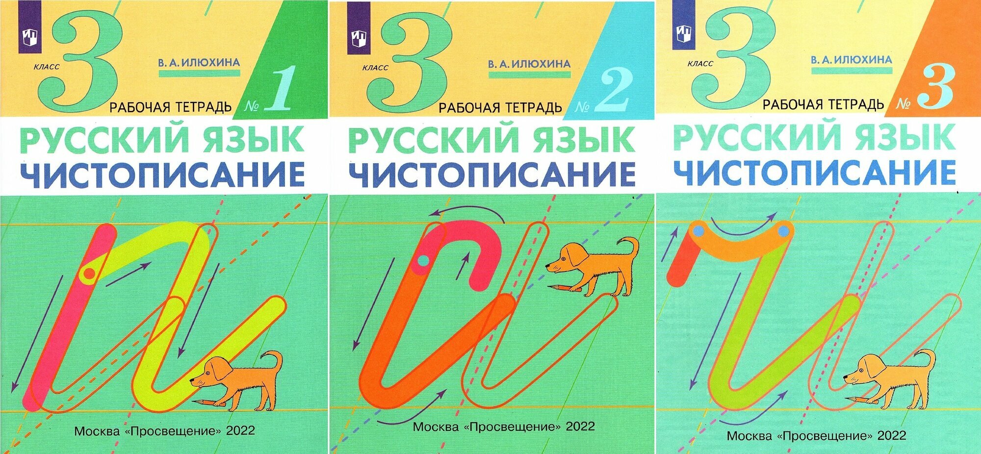 Илюхина В. А. Русский язык 3 класс Чистописание Рабочая тетрадь в 3-х частях (Комплект)