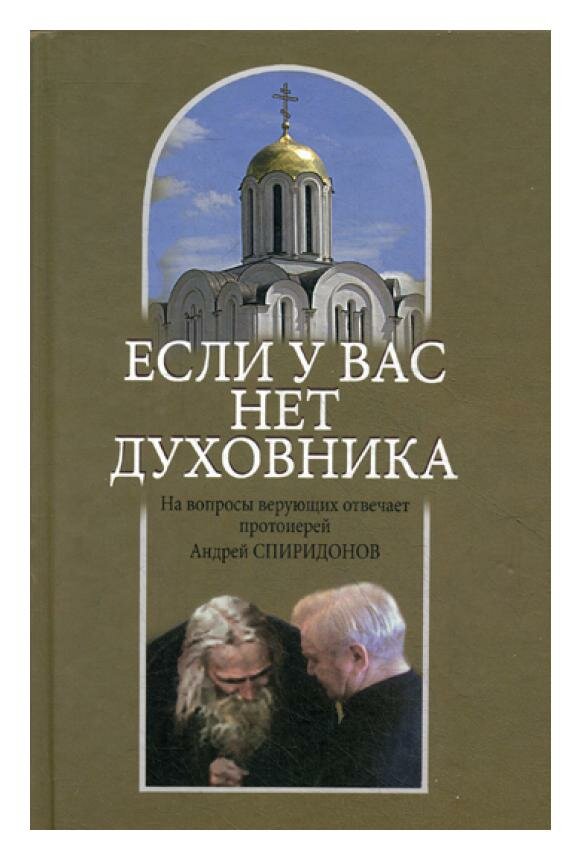 Если у вас нет духовника: на вопросы верующих отвечает протоиерей Андрей Спиридонов. 3-е изд. Смирение