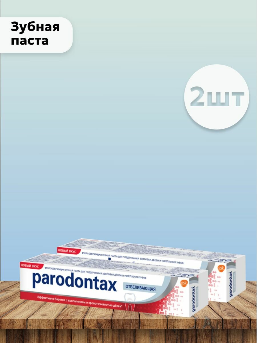 Набор 2 шт Parodontax Зубная паста Бережное отбеливание