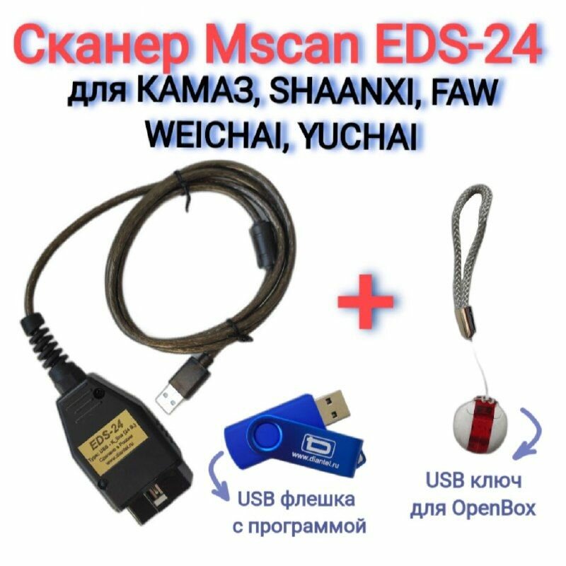Сканер Mscan EDS-24 (ЕДС24)+ USB ключ OpenBox для КАМАЗ, SHAANXI, FAW, WEICHAI, YUCHAI и др.