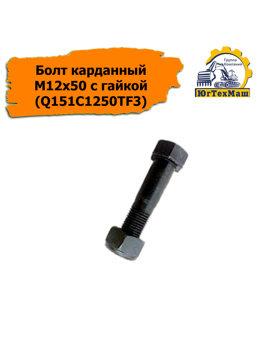 Болт карданный М12х50 с гайкой (Q151C1250TF3)
