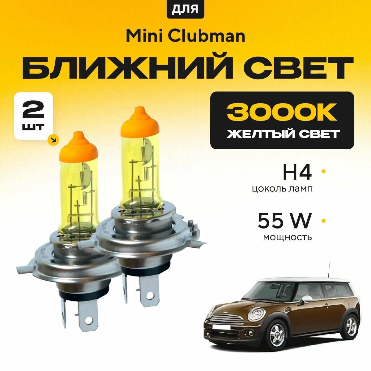 Желтый свет 3000К галогеновые лампочки H4 2шт для Mini Clubman R55 дорест. и рест. 2007 - 2014. Комплект галогена в ближний свет для Мини Клабман