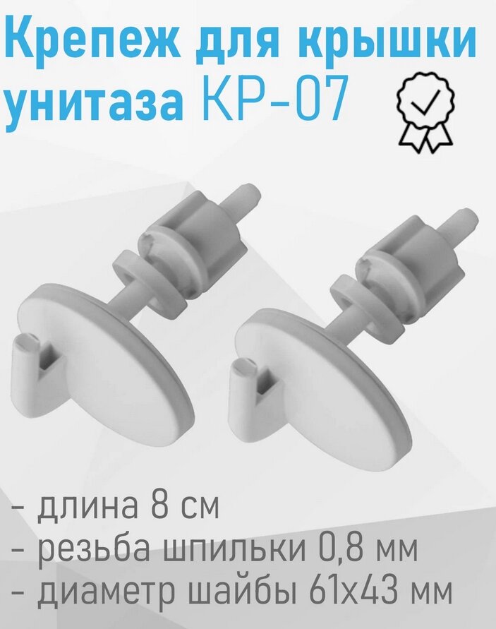 Крепеж для крышки унитаза КР07 30173/ 53967