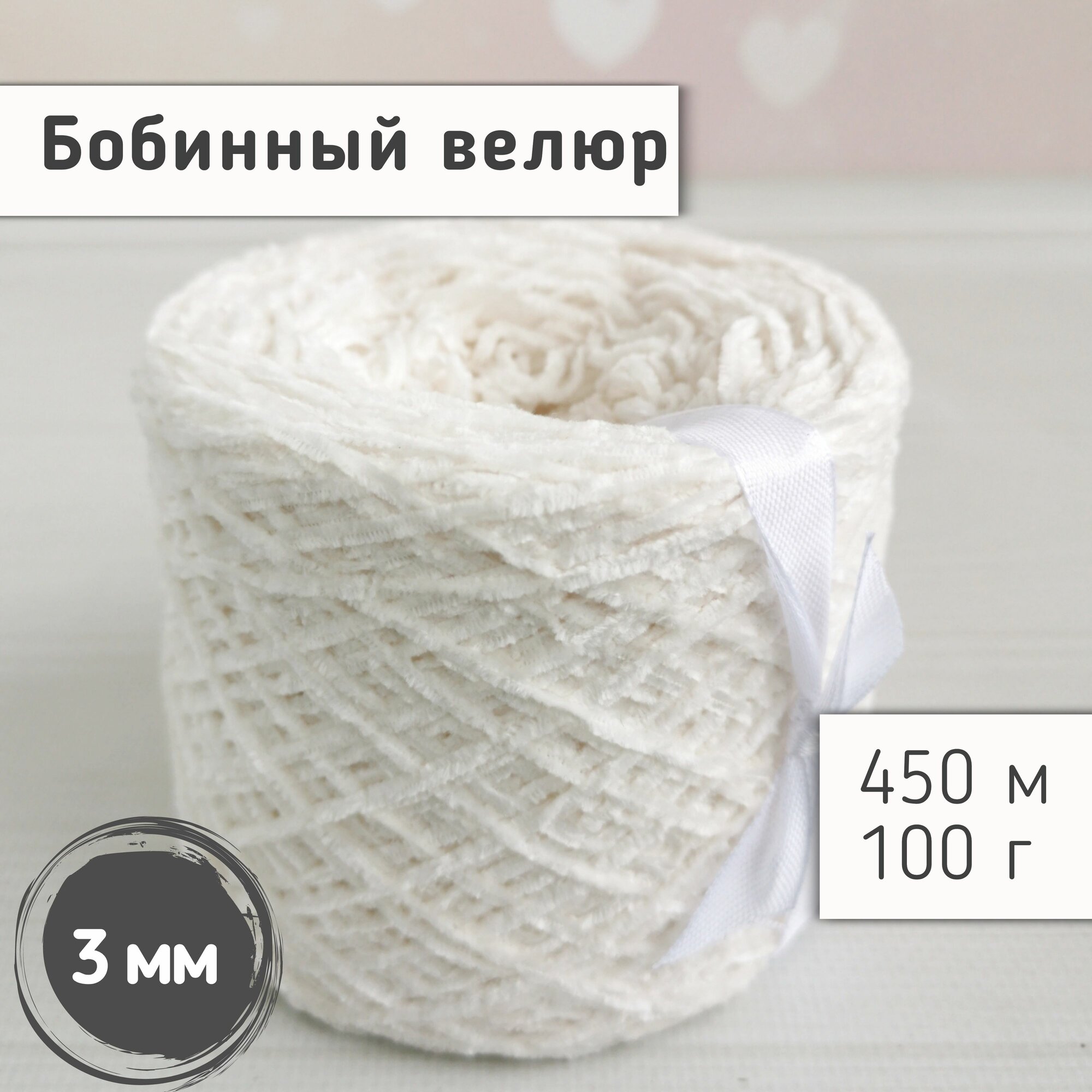 Велюр бобинный 3 мм / Тонкая велюровая пряжа для вязания игрушек и одежды / Микровелюр 450м/100гр, Ваниль