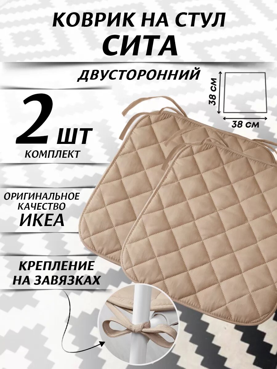 Комплект подушек икеа сита, на стул, 100% полиэстер, двусторонние, бежево-зеленые