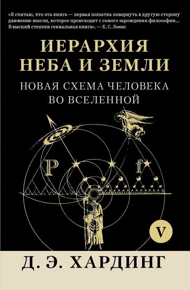 Иерархия Неба и Земли. Часть VI. Новая схема человека во Вселенной