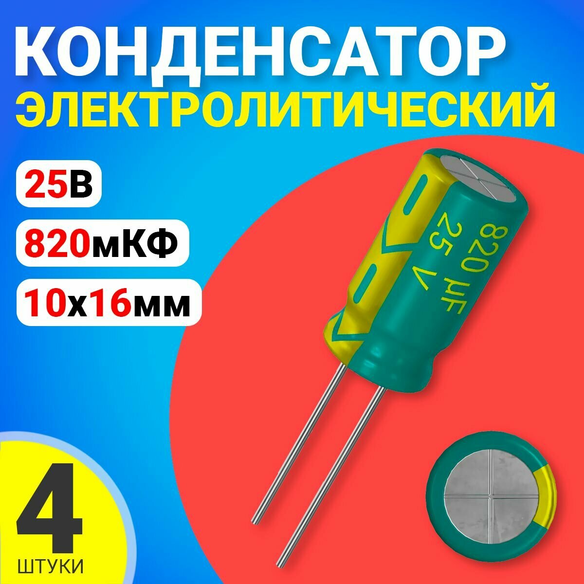 Конденсатор электролитический 25В 820мкФ, 10 х 16 мм, 4 штуки (Зеленый)