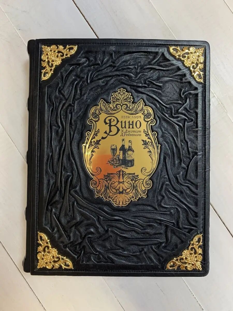 Вино. Атлас мира. (подарочная кожаная книга)