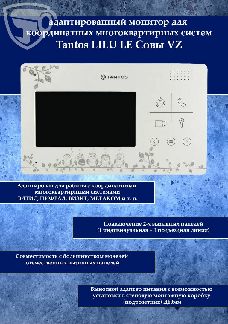Монитор видеодомофона Tantos LILU LE Совы VZ