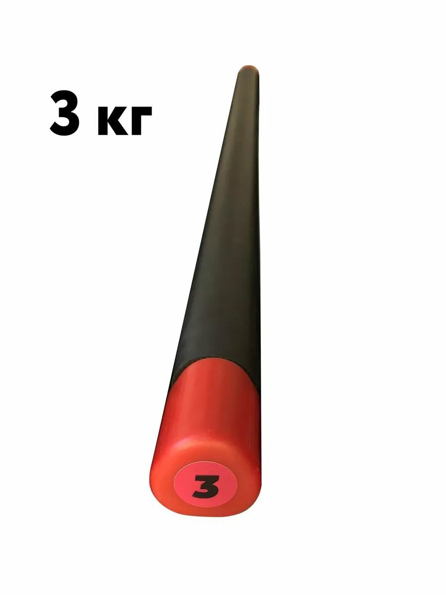 Бодибар 3 кг, 1200 мм с неопреном. (Мягкий)